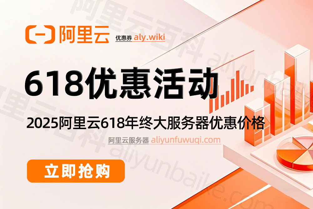 【2025阿里云618】云服务器白菜价38元1年，免费领1728元优惠券+折扣券 - 阿里云服务器